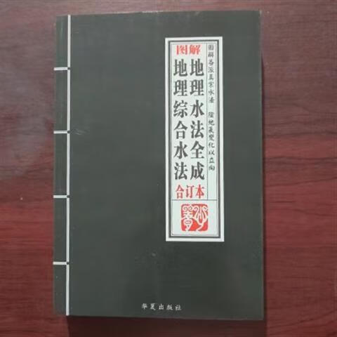现货 地理综合水法图解实用全书 阴阳宅入门详解家居风水书籍