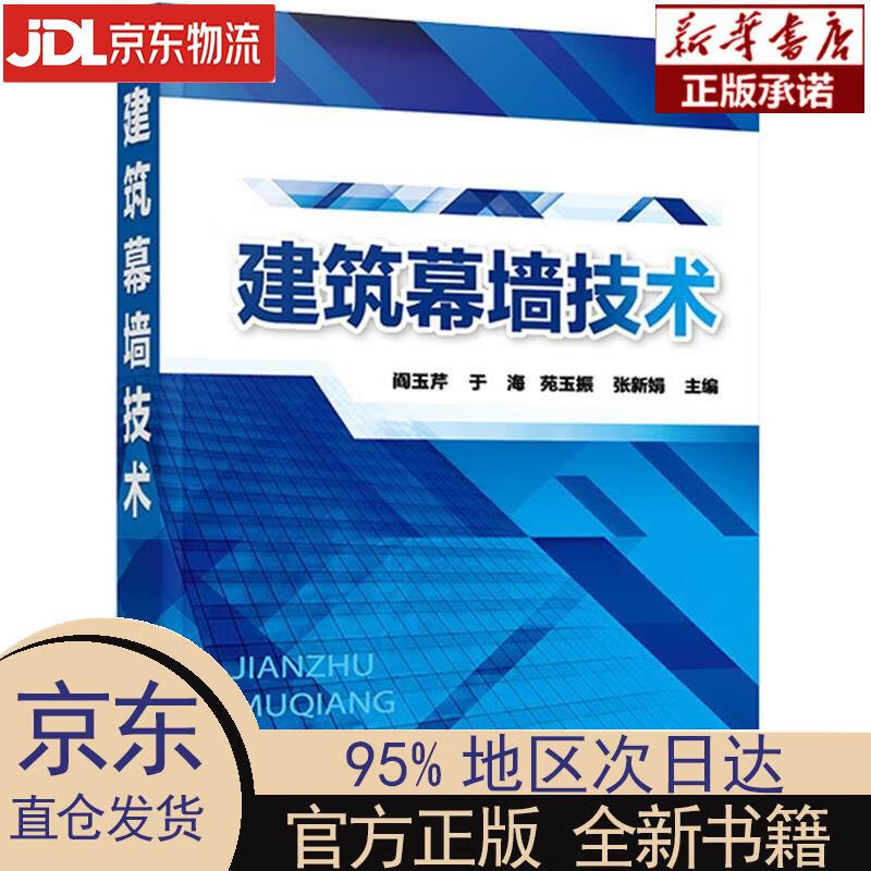 建筑幕墙技术 阎玉芹 化学工业出版社有限公司 阎玉芹,于海,苑玉振,张新娟 主编 化学