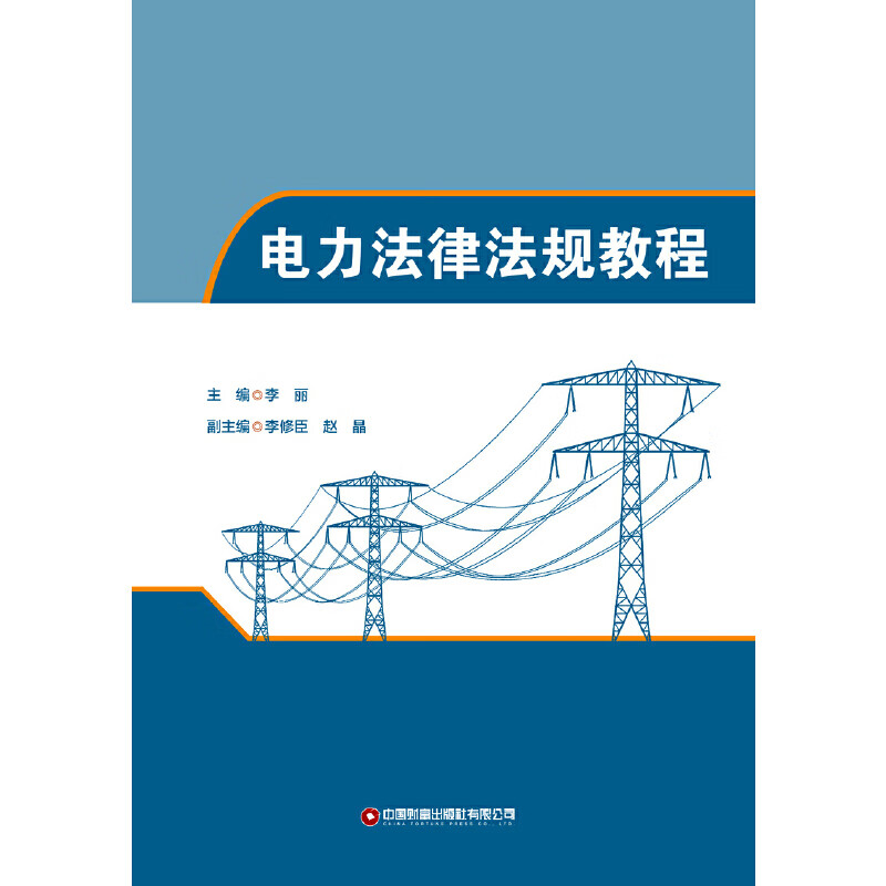 电力法律法规教程