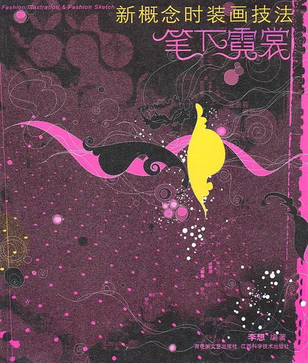 新概念时装画技法—笔下霓裳