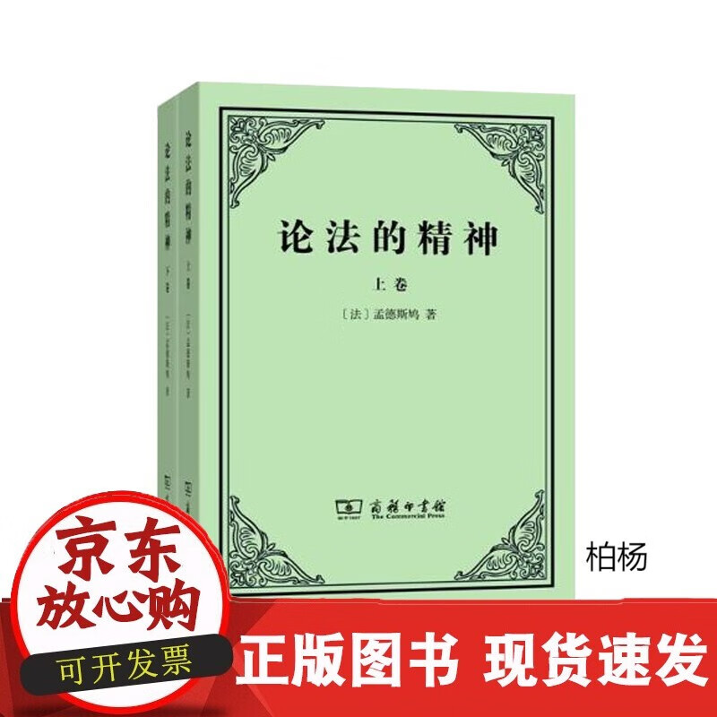 速发 速发论法的精神上下册孟德斯鸠商务印书馆外国哲学法律法国启蒙思想家孟德斯鸠