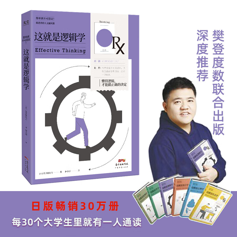 樊登读书推荐 这就是逻辑学 逻辑学入门指南生活中的逻辑思维陷阱与常识批判性思维基础养成演绎定理真理直觉推理思维能力思考力书籍