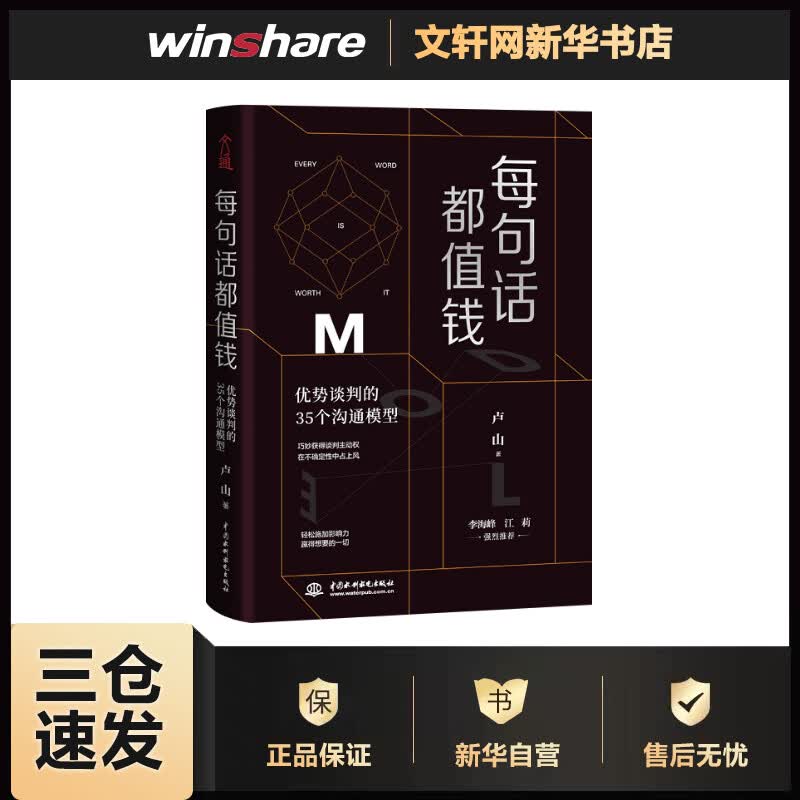 每句话都值钱 优势谈判的35个沟通模型