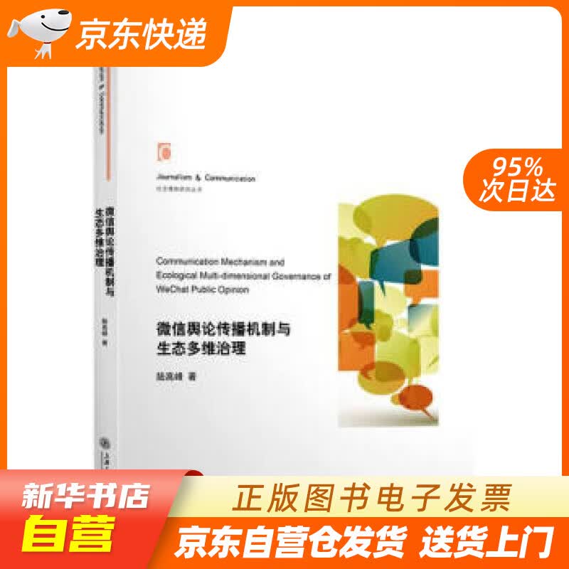 微信舆论传播机制与生态多维治理 陆高峰 著 上海交通大学出版社 籍