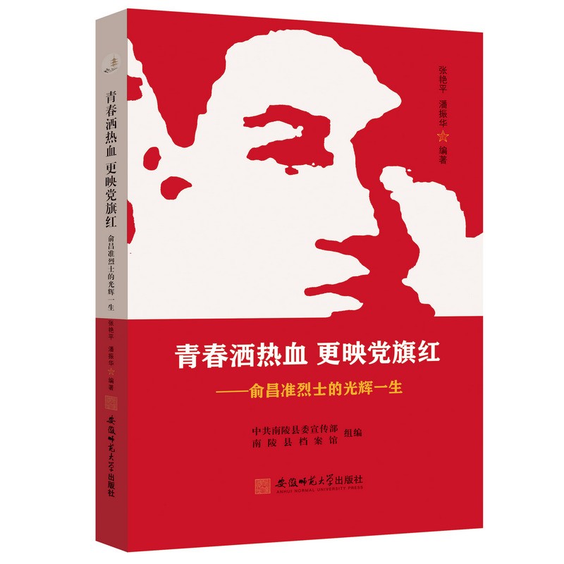 青春洒热血 更映党旗红——俞昌准烈士的光辉一生
