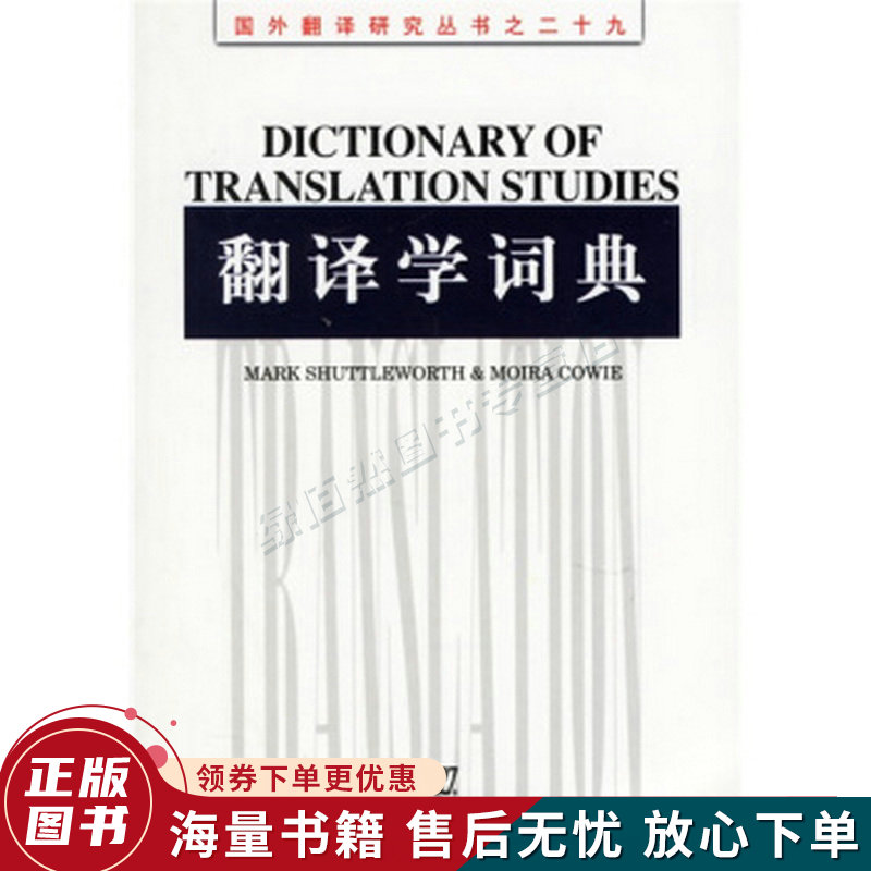 翻译学词典