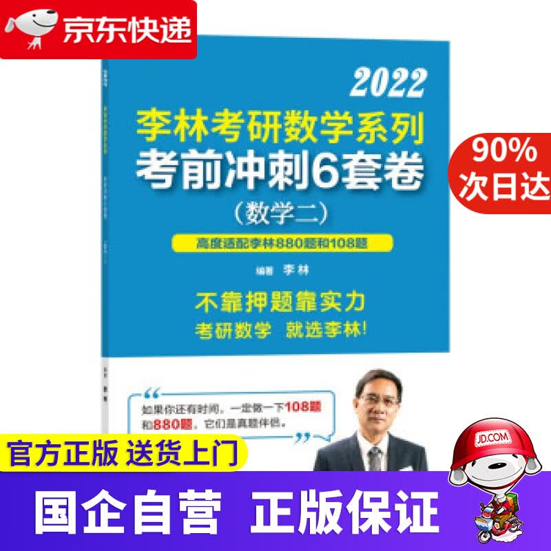 2022李林考研数学系列考前冲刺6套卷（数学二） 李林 著 上海交通大学出版社