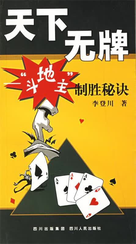 天下无牌:斗地主制胜秘诀