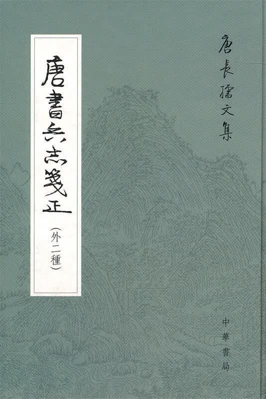 唐书兵志笺正【特惠】