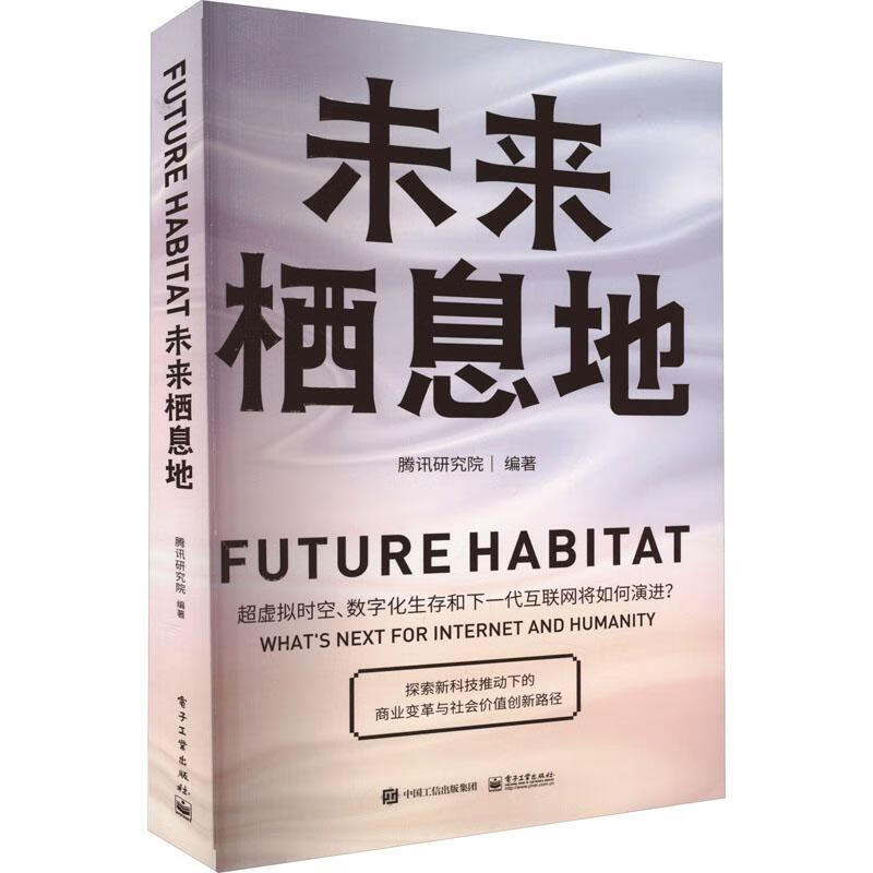 未来栖息地计算机与互联网 图书