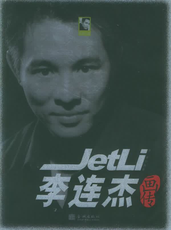 李连杰画传