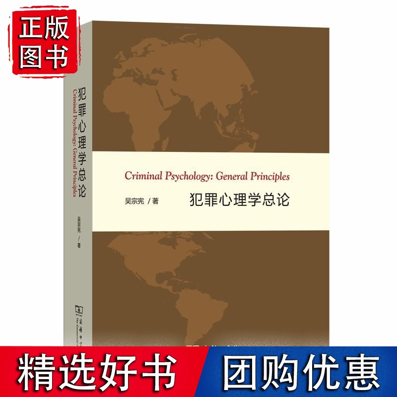 犯罪心理学总论