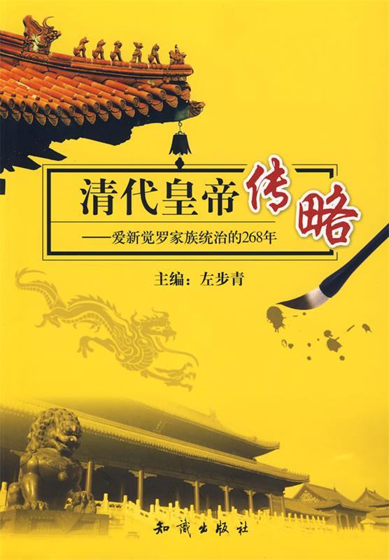 清代皇帝传略－爱新觉罗家族统治的268年 左步青主编 知识出版社