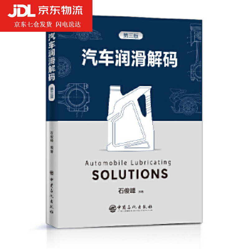 汽车润滑解码 石俊峰 9787511457356