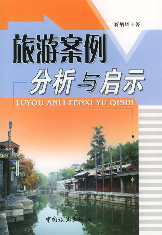旅游案例分析与启示 蒋炳辉