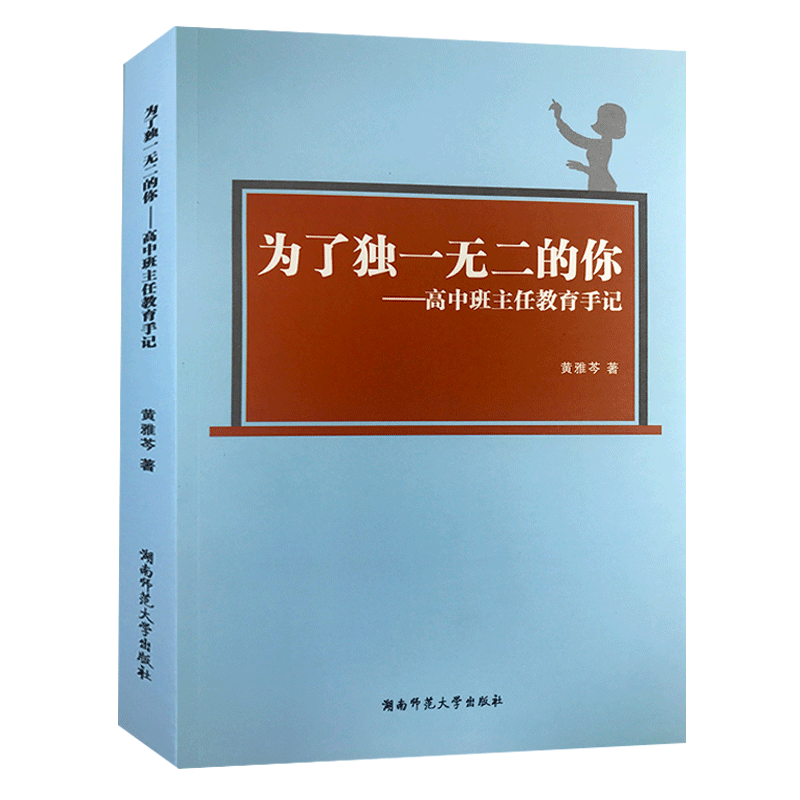 为了独一无二的你 湖南师范大学 9787564834661