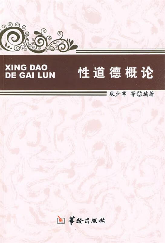 性道德概论 段少军【书】