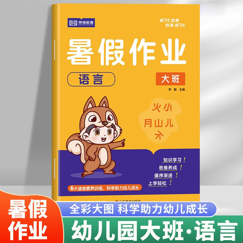 2023幼小衔接中班大班暑假作业全套语言拼音数学通用版教材同步全彩大图小学入学准备幼儿园学前班语言拼音数学总复习衔接预习练习册 大班·语言 一年级上册