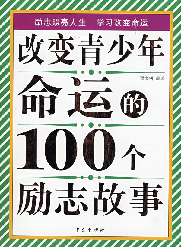 双色 改变青少年命运的100个励志故事