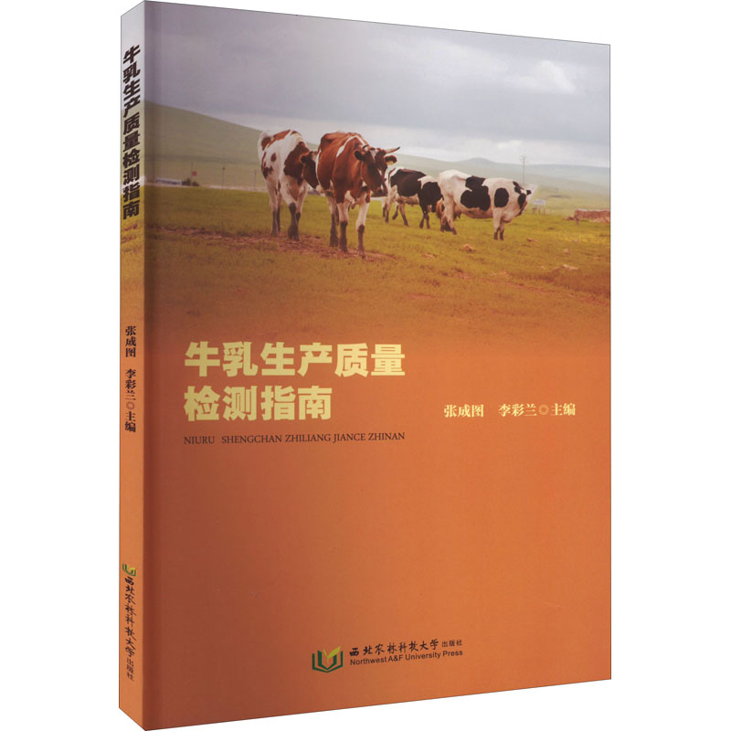 牛乳生产质量检测指南 图书