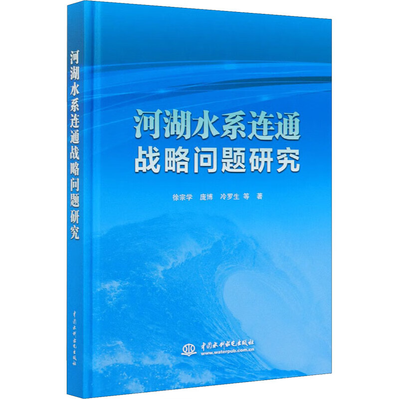 河湖水系连通战略问题研究