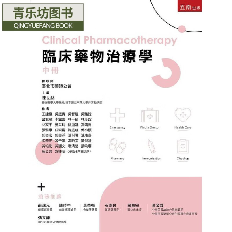 预售 臨床藥物治療學(中冊) 五南 王建贏等