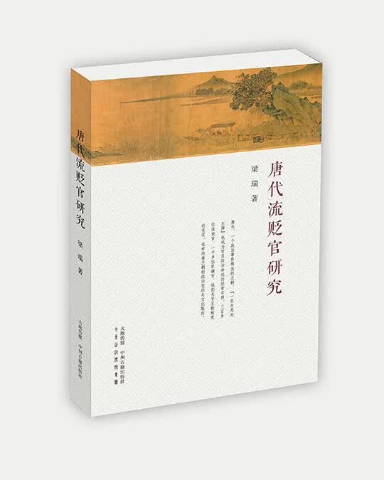唐代流贬官研究