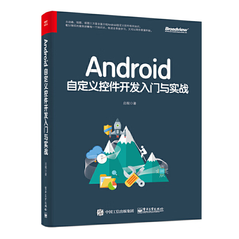 Android自定义控件开发入门与实战