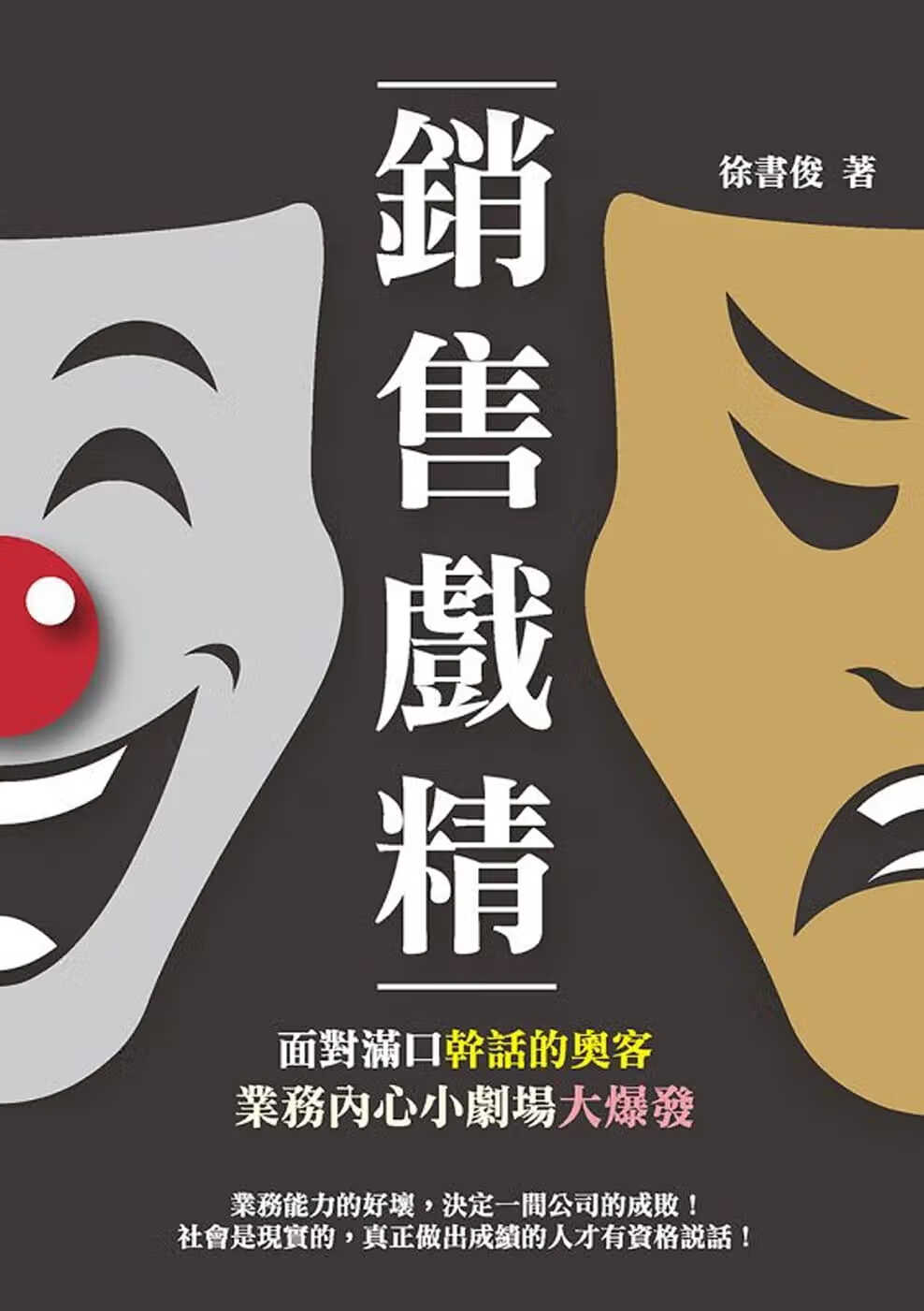 预售 徐书俊 销售戏精：面对满口干话的奥客，业务内心小剧场大爆发 崧烨文化