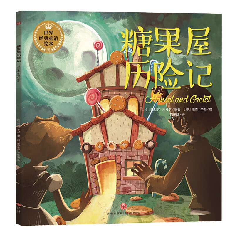 世界经典童话绘本：糖果屋历险记 世界经典童话以唯美绘本的形式呈现，提升孩子的阅读能力和审美能力