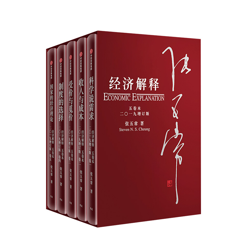 经济解释 五卷本 二一九增订版 张五常 著 新制度经济学 现代产权经济学 中信书店