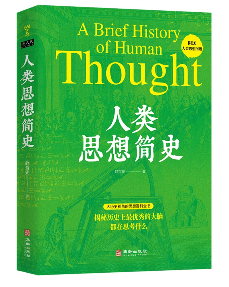 人类思想简史