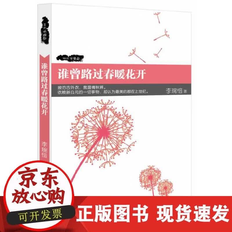 【现货】谁曾路过春暖花开