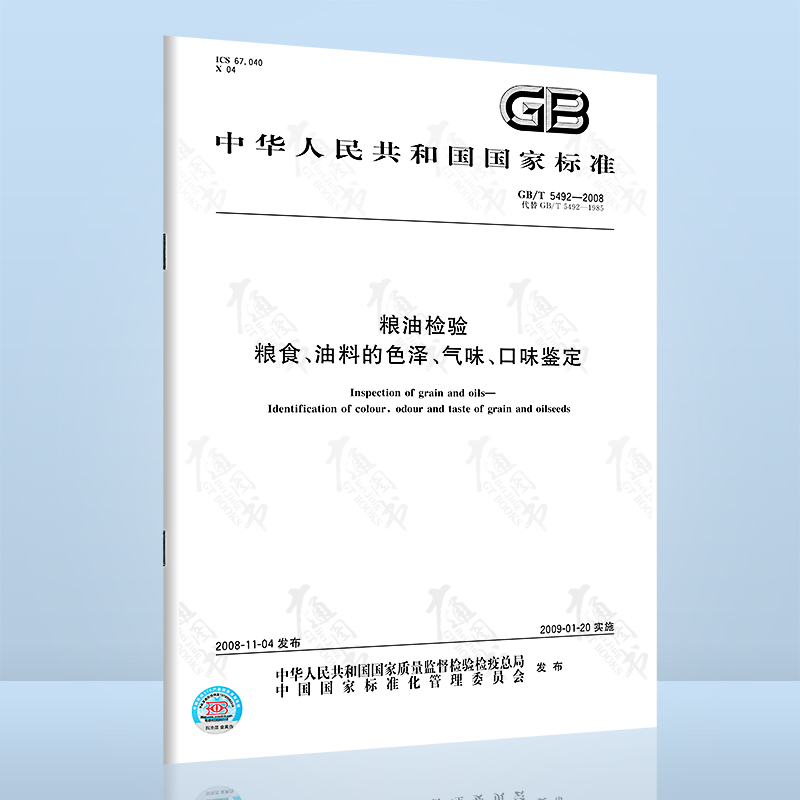 GB/T 5492-2008粮油检验 粮食、油料的色泽、气味、口味鉴定
