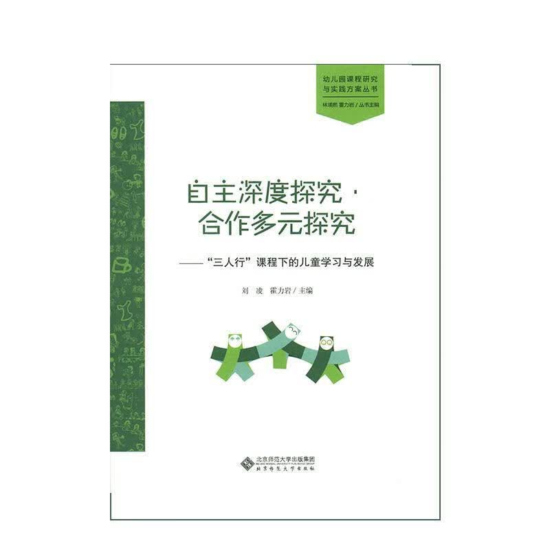 自主深度探究·合作多元探究:“三人行”课程下的儿童学习与发展 北京师范大学出版社