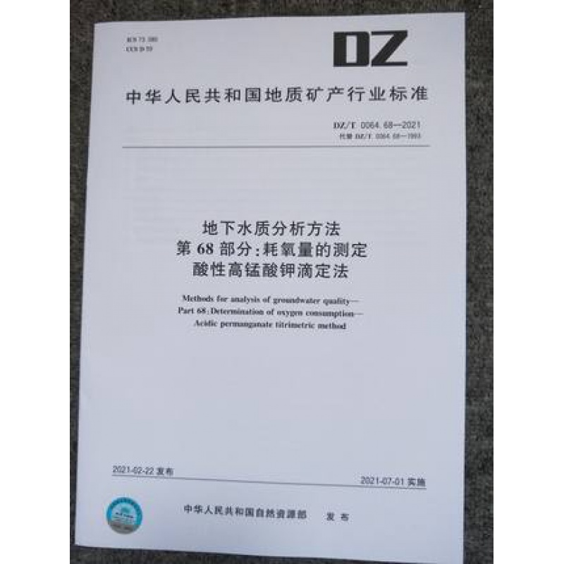 DZ/T 0064.68-2021 地下水质分析方法第68部分：耗氧量的测定酸性高锰酸钾滴定法