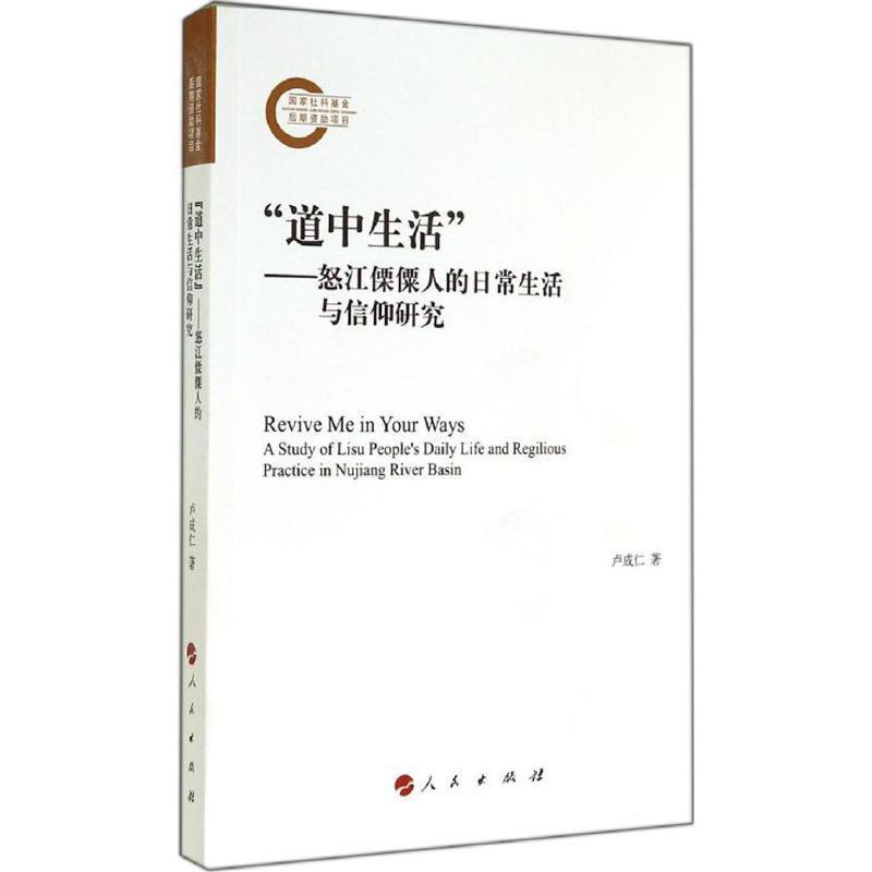 道中生活-怒江傈僳人的日常生活与信仰研究 卢成仁著【书】