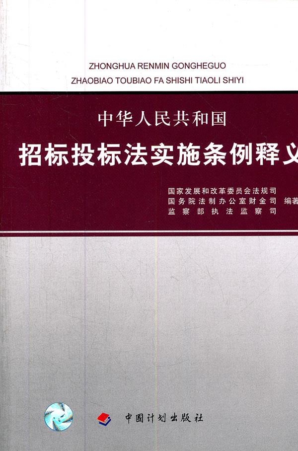 中华人民共和国招标投标法实施条例释义 中国计划出版社 9787802427723