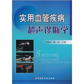 实用血管疾病超声诊断学 王金锐,勇强 著【书】