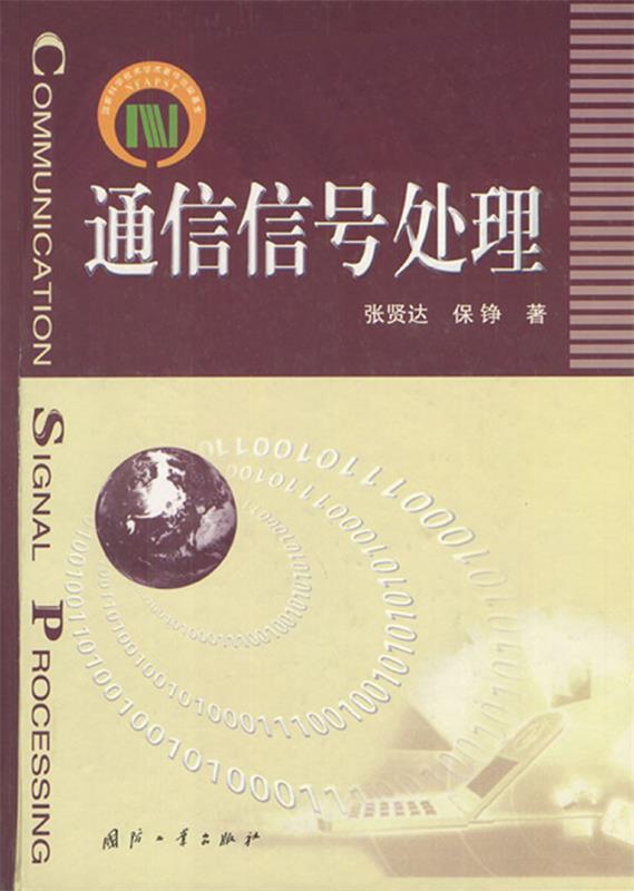 通信信号处理 张贤达,保铮 著【书】
