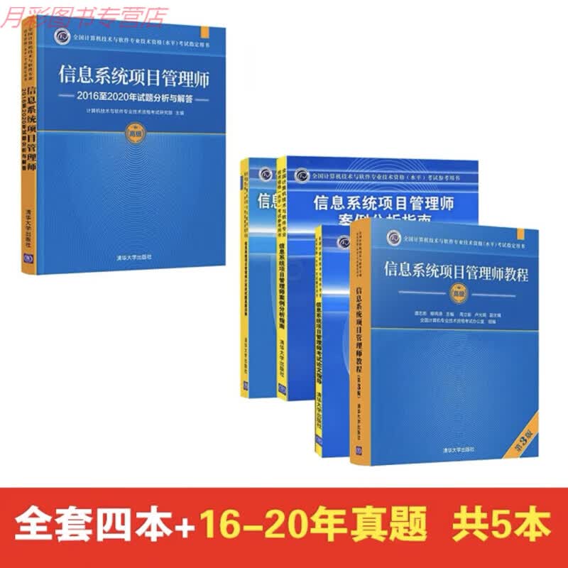 2023软考高级信息系统项目管理师教程第3版第三版历年真题课 4本双色信息+真题+论文+案例