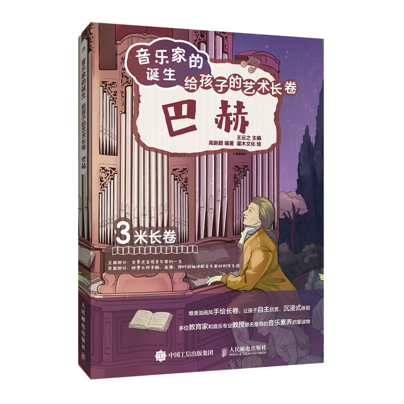 音乐家的诞生 给孩子的艺术长卷 巴赫（优枢学堂出品）