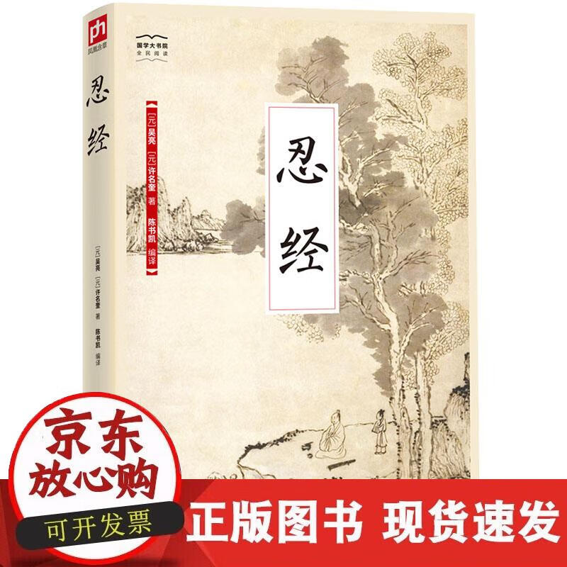 【现货】忍经-国学大书院