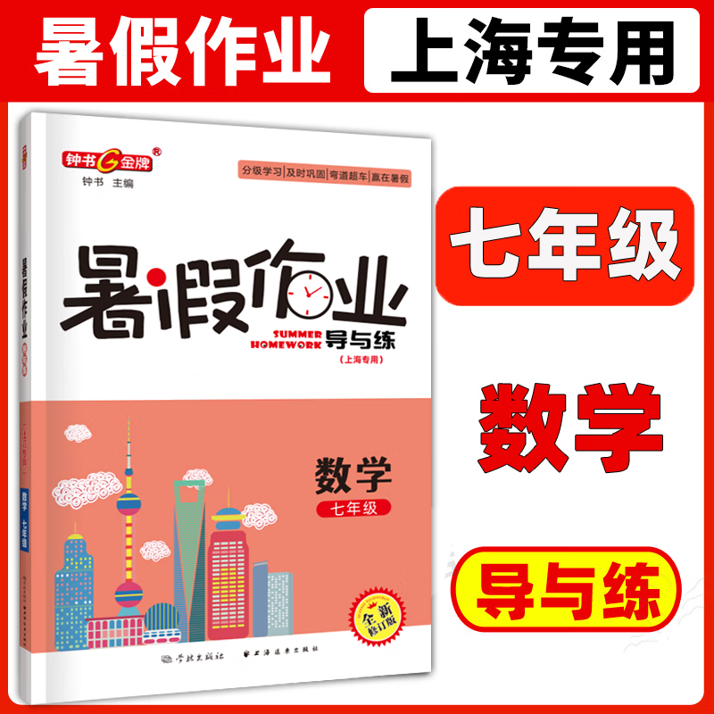 【可选】钟书金牌 暑假/寒假作业 导与练 7/七年级初一 语文数学英语 沪教部编人教版/五四学制 N/牛津上海版 上海初中生上册下册第一二学期课本教材知识衔接巩固练习题册 【暑假作业 数学】1本