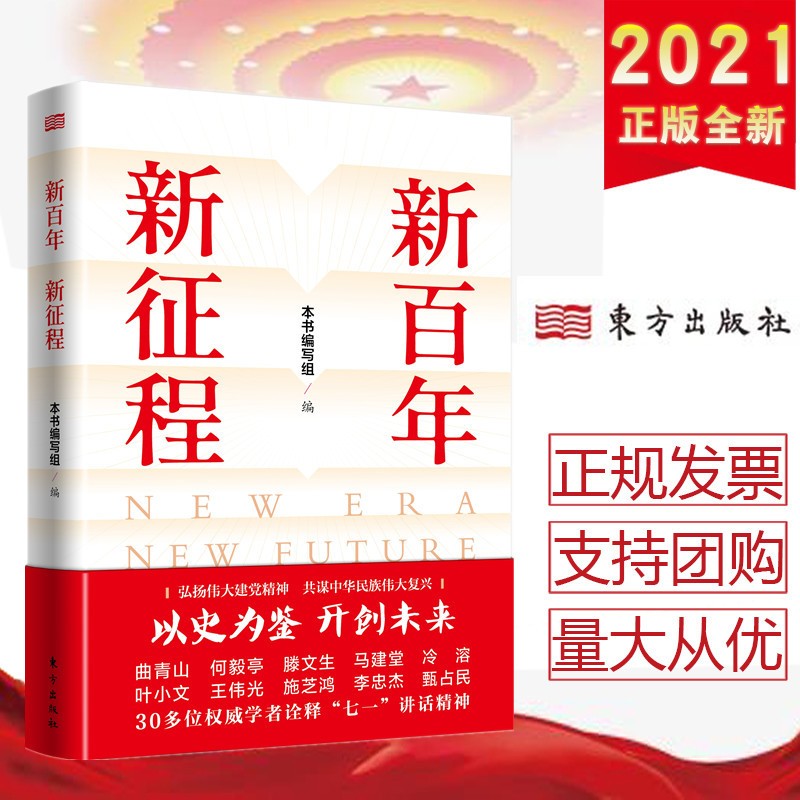 新百年 新征程 东方出版社