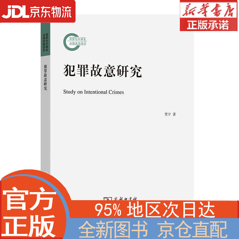 【全新畅销书籍】犯罪故意研究 贾宇 商务印书馆