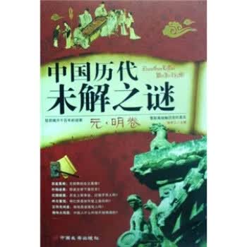 中国历代未解之谜 徐宪江 著