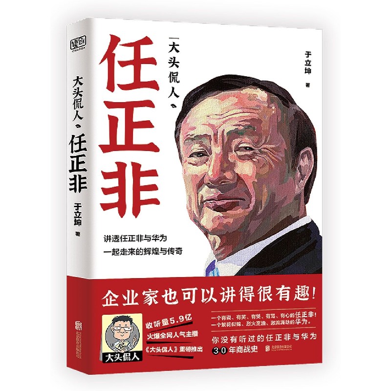 【旗舰店官网】 任正非/大头侃人 于立坤