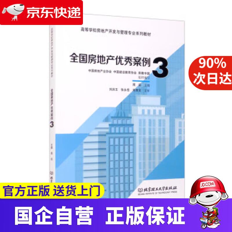 全国房地产优秀案例3 中国房地产业协会 编,中国建设教育协会 编,房教中国 编,周滔 编