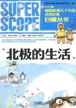 巨眼丛书:北极的生活9787200094718
